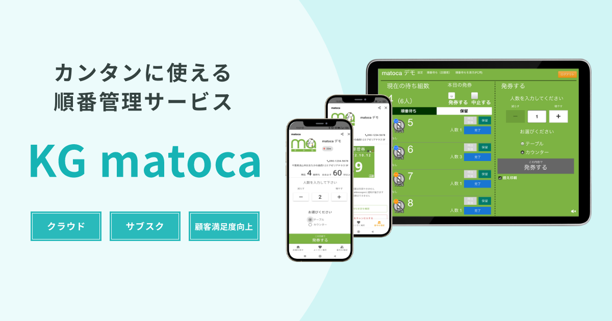 KG matoca | カンタンに使える順番管理サービス