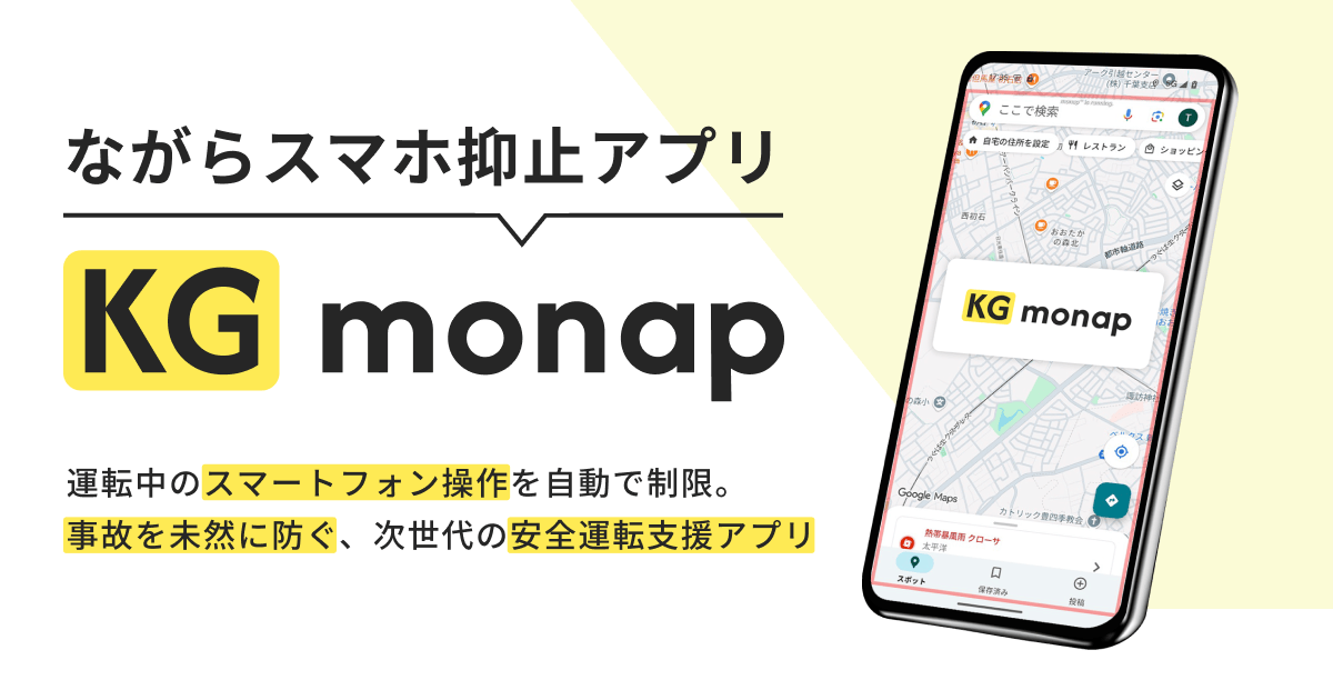 ながら運転防止アプリ「KG monap」